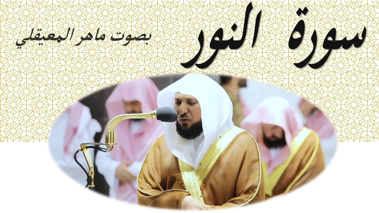 24 Sourat El Nour Maher Al Mueaqly سورة النور ماهر المعيقلي - YouTube