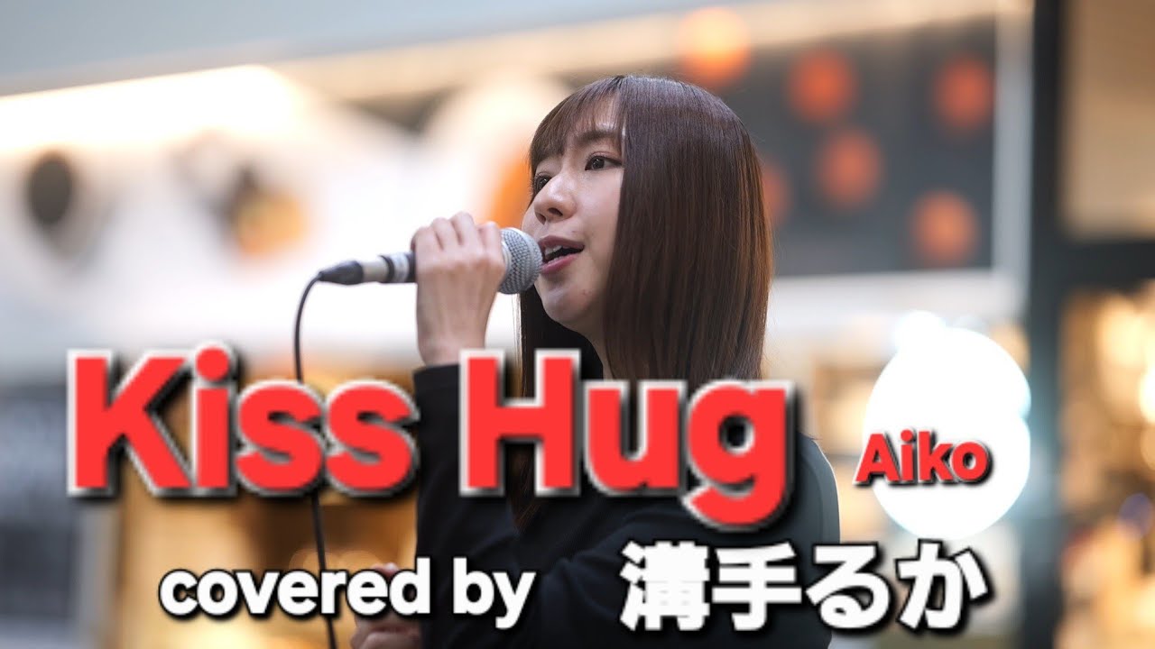 【歌うま】三拍子揃った素敵な歌姫が！KissHug『Aiko』covered by 溝手るか - YouTube
