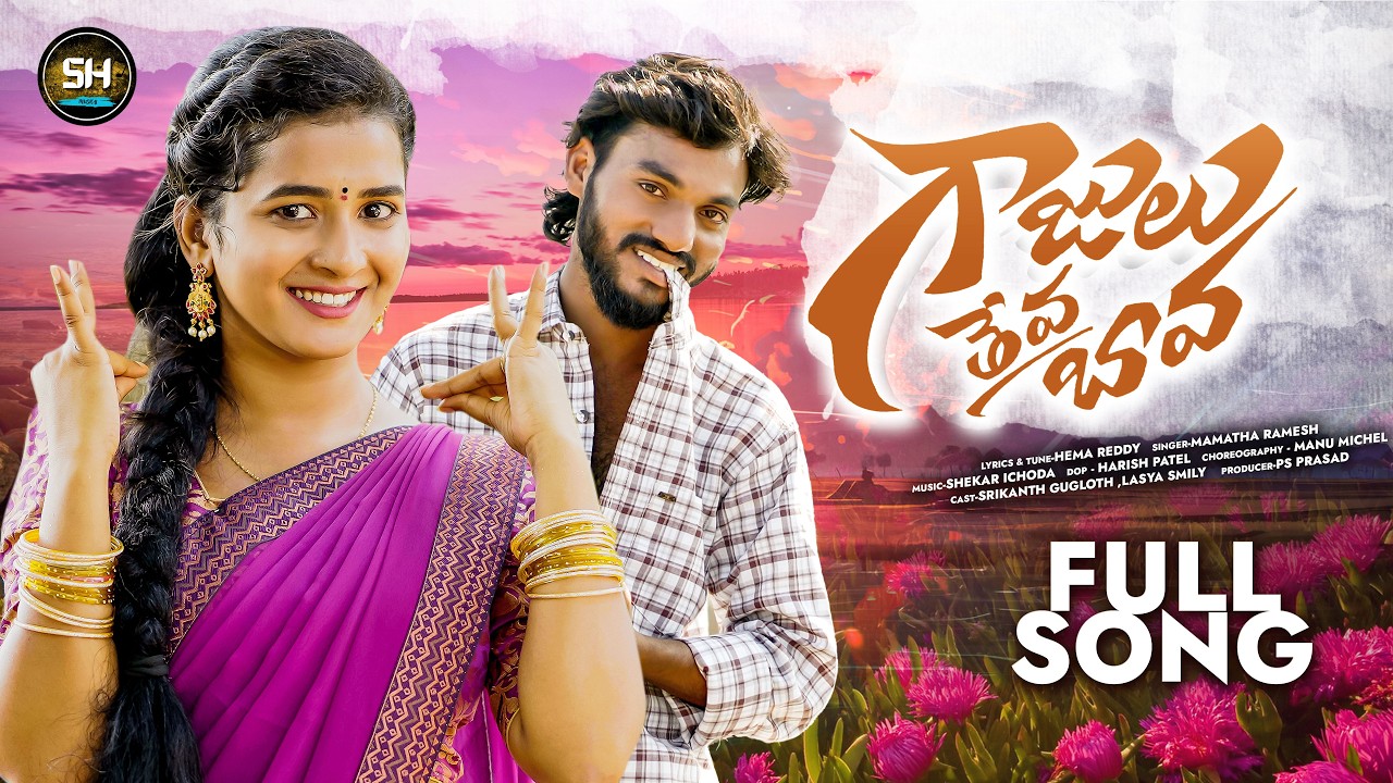 Gajulu Theva Bava | Full Song | Lasya Smily | Mamatha Ramesh| SRIKANTH ...