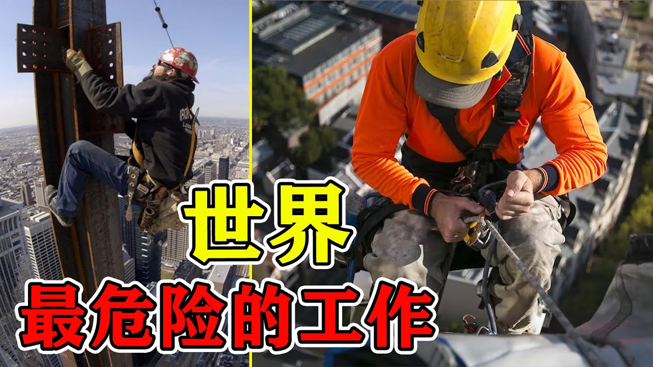 10个世界上最危险的工作!收入极高,随时可能丢掉生命!丨地球之最 冷知识 排名 世界之最 Youtube