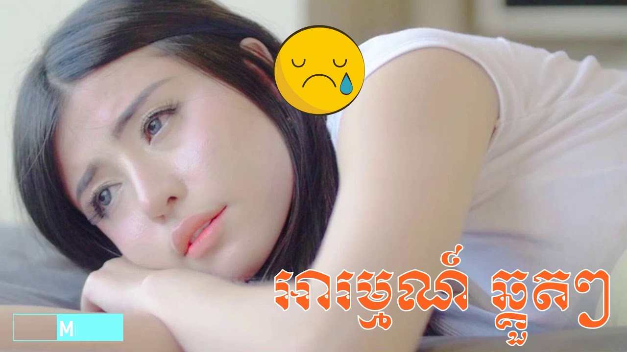 អារម្មណ៍ ឆ្គួតៗ ពេលបងចាក់ចេញ បទថ្មីកំពុងល្បី អរគុណដែលចូលមកជីវិតអូន By Sok Pisey Khmer song - YouTube