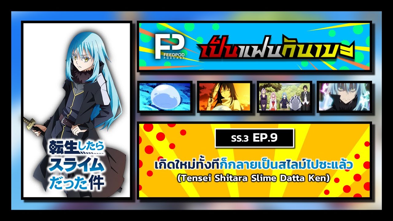 เป็นแฟนกันเมะ | SS.3 EP.9 | เกิดใหม่ทั้งทีก็กลายเป็นสไลม์ไปซะแล้ว ...