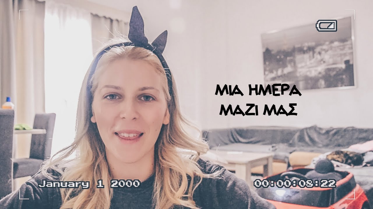 VLOG ||ΜΙΑ ΗΜΕΡΑ ΜΑΖΙ ΜΑΣ , ΛΙΓΟ ΑΠΟ ΟΛΑ !! - YouTube