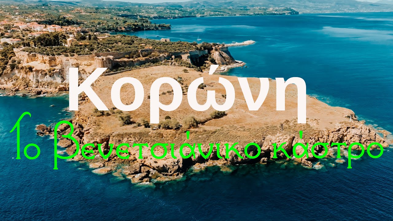 Κορώνη με το βενετσιάνικο κάστρο, Πανέμορφη Μεσσηνία #messinia #travels ...