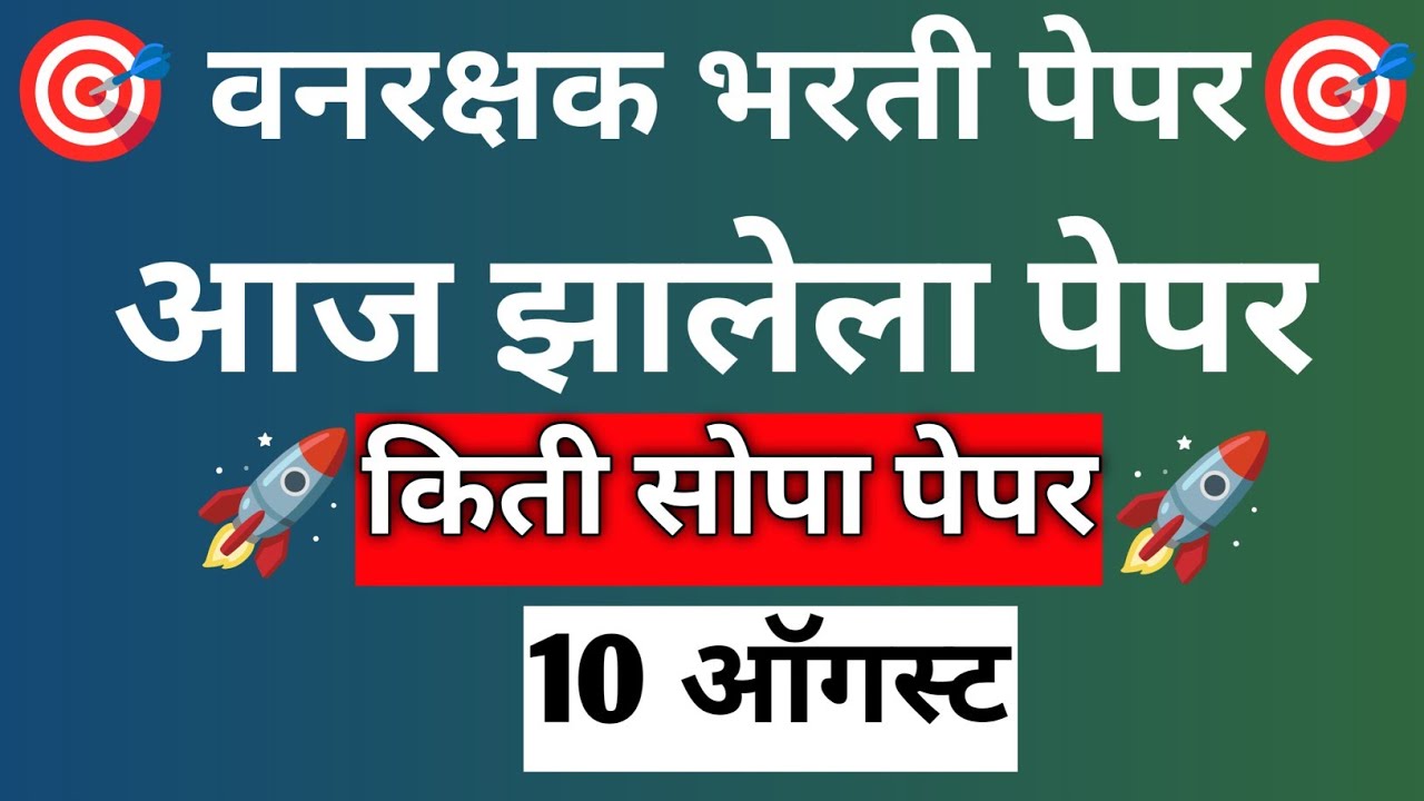 Vanrakshak bharti Today Question Paper | आज झालेला पेपर | वनरक्षक भरती ...