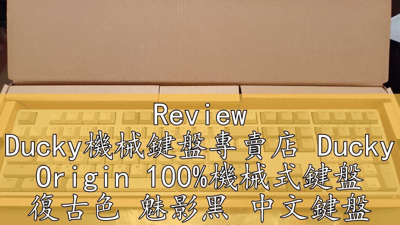 Review Ducky機械鍵盤專賣店 Ducky Origin 100%機械式鍵盤 復古色 魅影黑 中文鍵盤 PBT鍵帽 無光 CHERRY機械軸 熱插拔 - YouTube