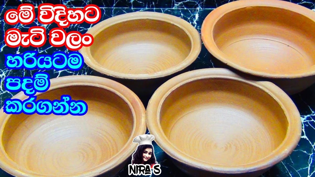 මේ විදිහට මැටි වලං පදම් කලොත් සීරීමක්වත් නැතුව ඕන දෙයක් උයන්න පුළුවන් ...