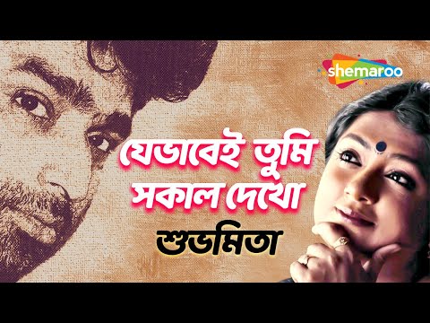 Je Bhabei Tumi Sokal Dekho | যেভাবেই তুমি সকাল দেখো |  Subhamita | Moner Hodish |  Shemaroo