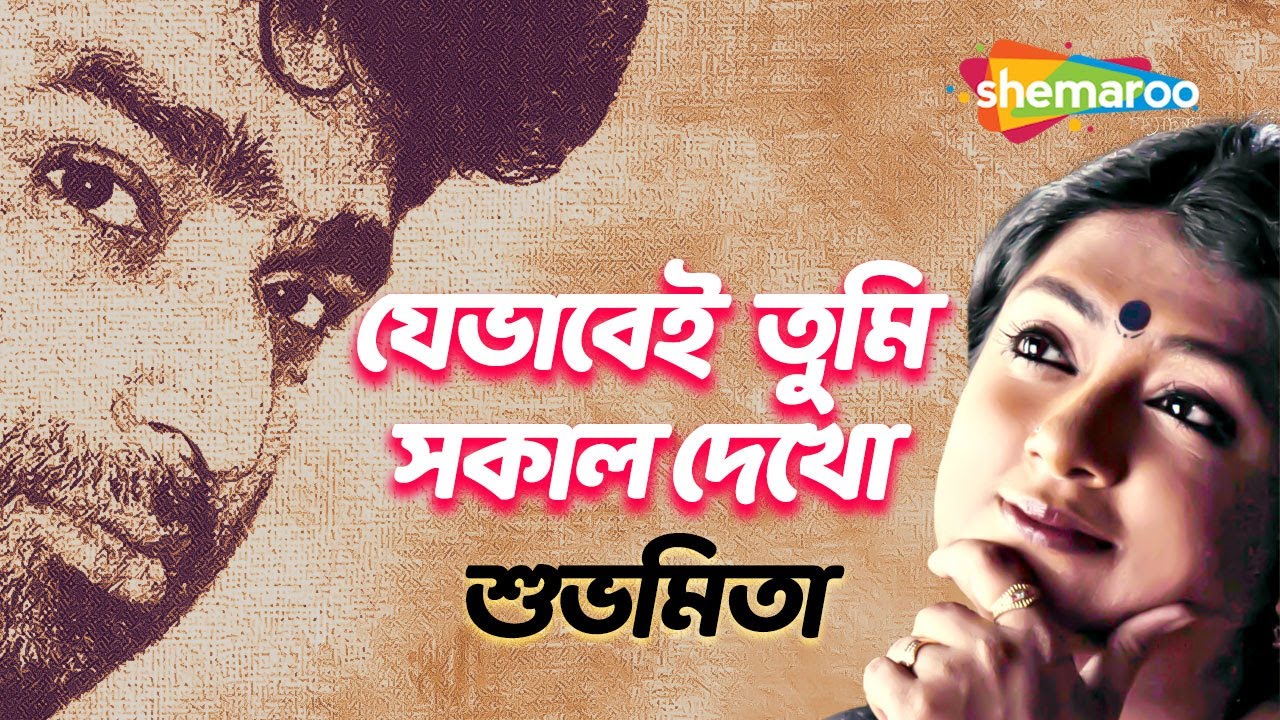 Je Bhabei Tumi Sokal Dekho | যেভাবেই তুমি সকাল দেখো | Subhamita | Moner ...