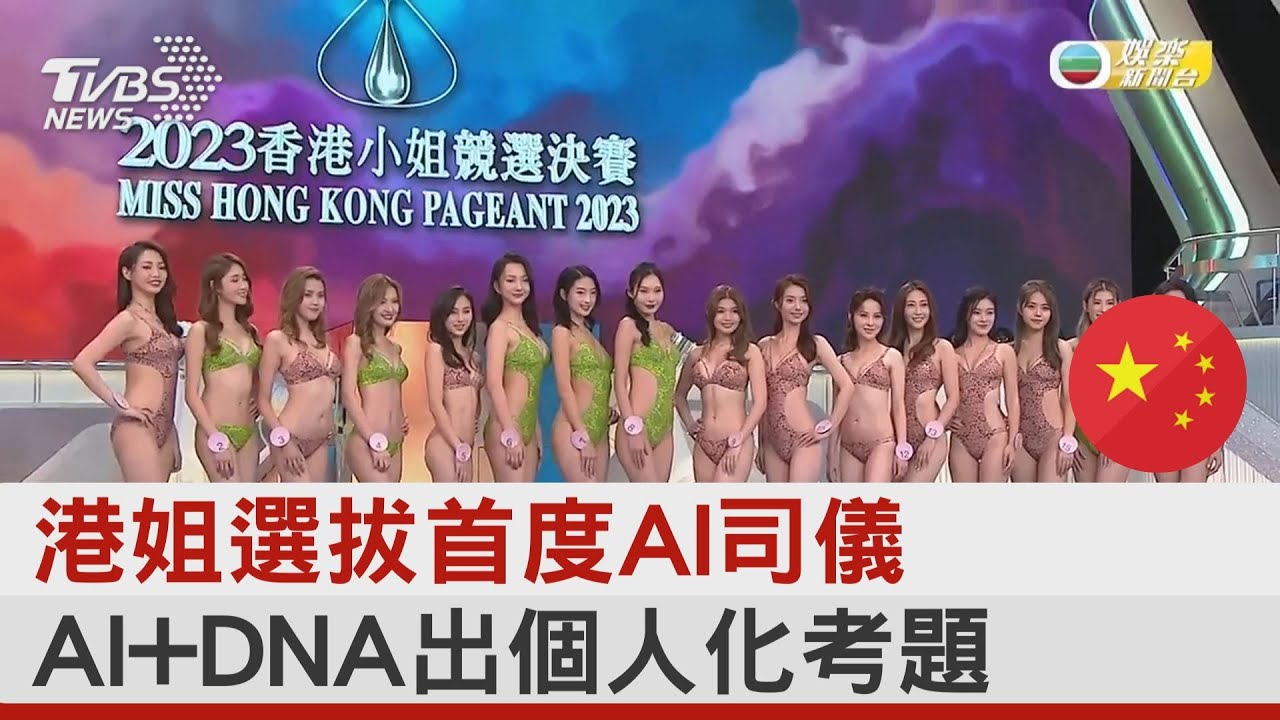 港姐選拔首度AI司儀 AI+DNA出個人化考題｜TVBS新聞 @internationalNewsplus - YouTube