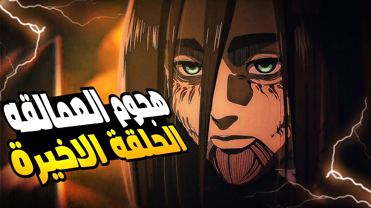 هجوم العمالقة ملخص انمي هجوم العمالقة الحلقة الاخيرة ملخص كامل 😨
