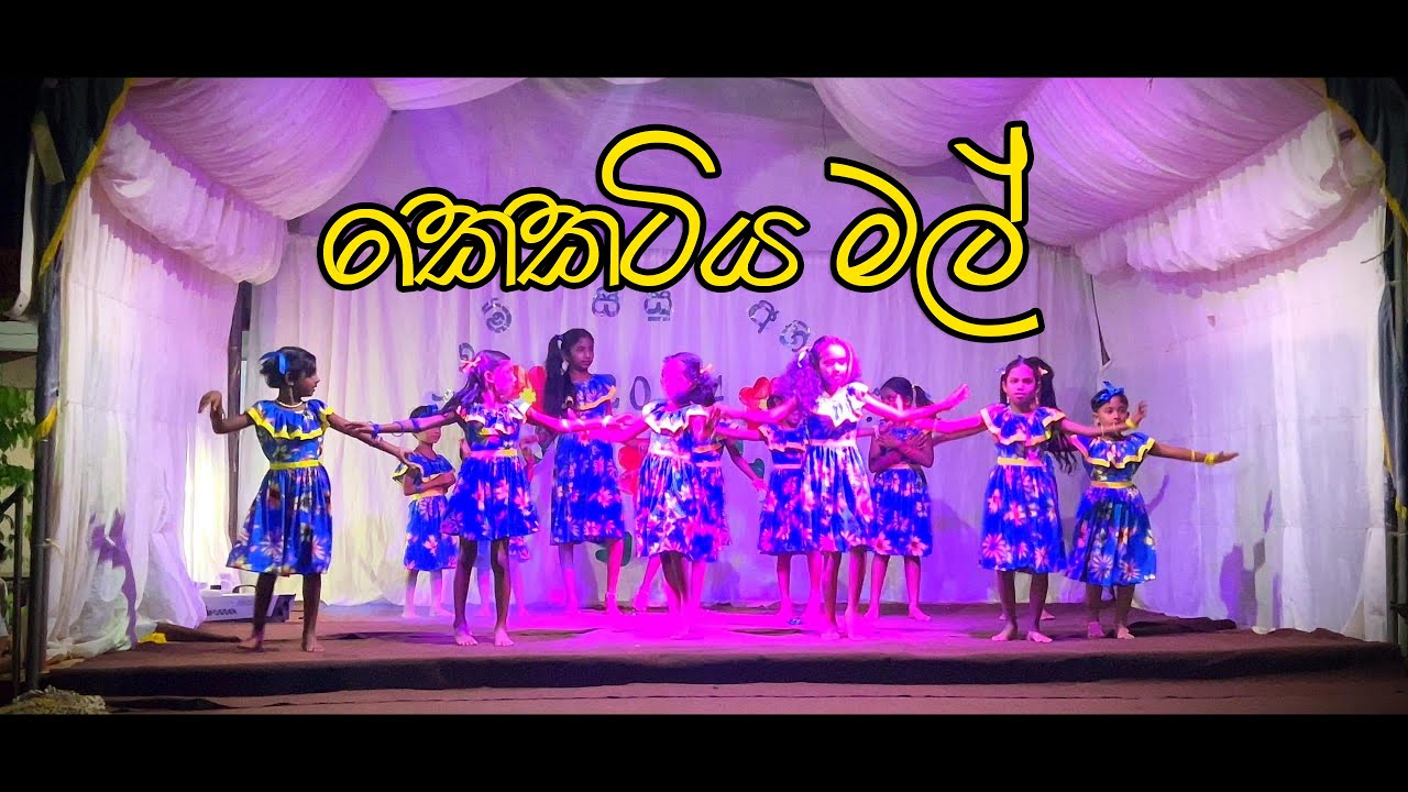 Kekatiya Mal (කෙකටිය මල්) | දහම් සිසු අභිමන් | ශ්‍රී පුණ්‍ය වර්ධනාරාම ...