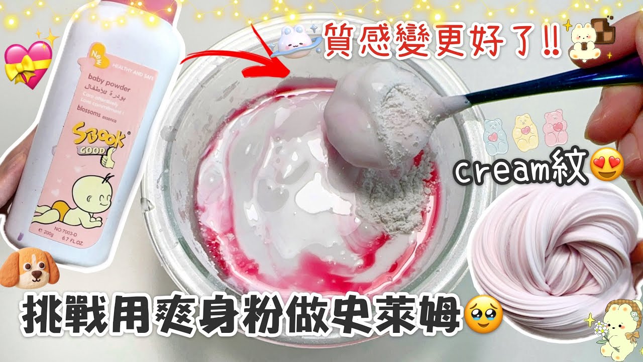 [呆萱]‼️挑戰用爽身粉做史萊姆🥹質感變更好了!!🌚偷工減料神器😜輕鬆Get好看cream紋 😙 - YouTube