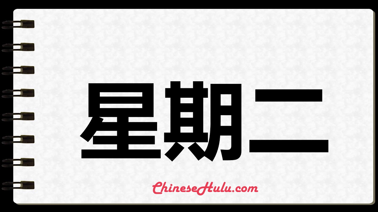 How to Write Tuesday in Chinese - YouTube