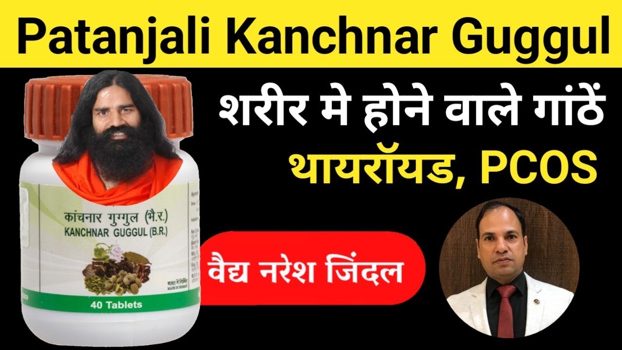Patanjali Kanchnar Guggul Benefits |शरीर मे होने वाले गांठें , थायरॉयड ...