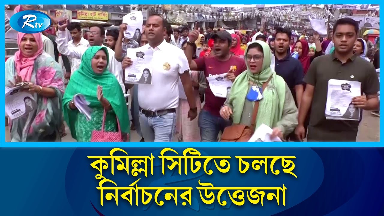নির্বাচনী প্রচারের খবর জানাতে কুমিল্লা থেকে সরাসরি | Election | Comilla | Rtv News - YouTube