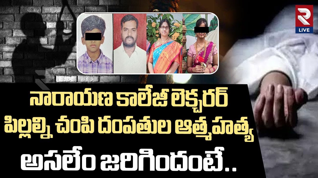 నారాయణ కాలేజీ లెక్చరర్ పిల్లల్ని చం**పి దంపతుల ఆత్మహ*త్య | Habsiguda ...