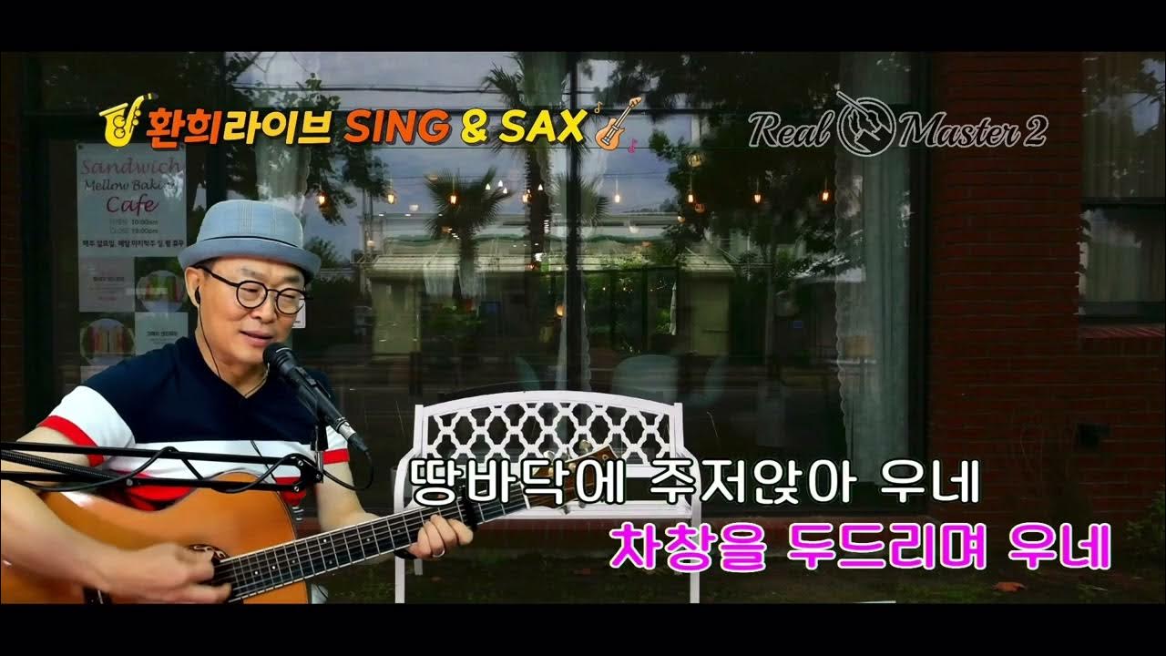 터미널 윤수일 ㅣ 차창을 두드리며 우네 터미널엔 비가 오네 ㅣ 한명환 Cover Youtube