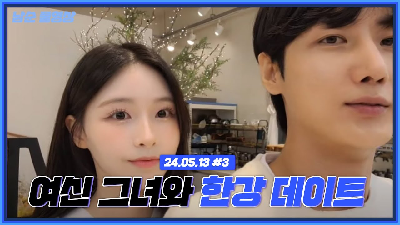 여신인 그녀와 오늘 일냅니다 [24 05 13 남순 풀영상 3] Youtube