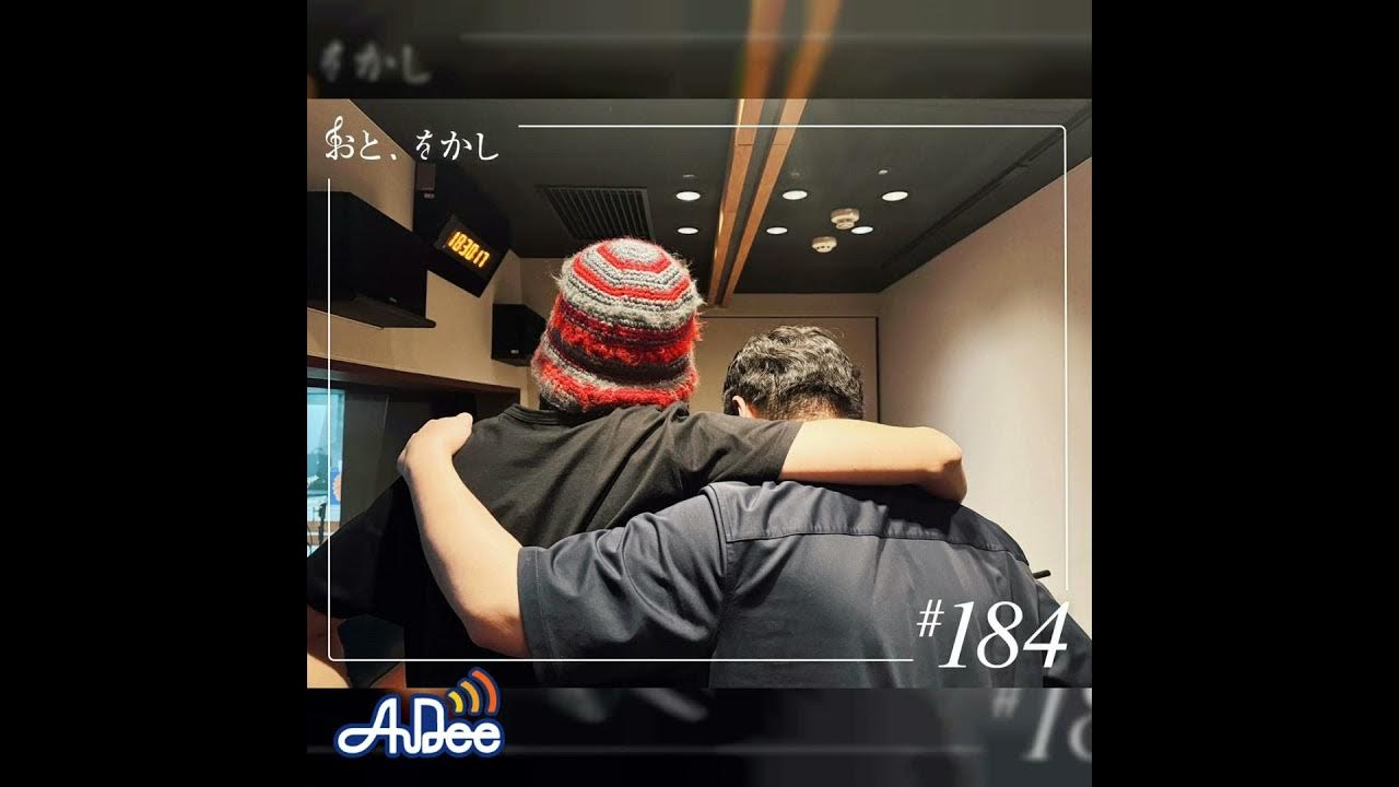 2024/10/11 [fri] おと、をかし＠Spin Off AuDee #184 - YouTube