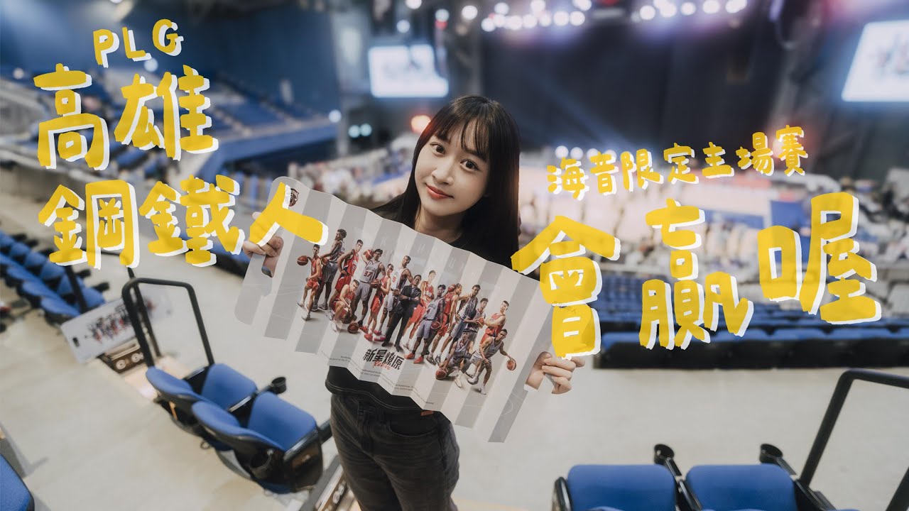 【籃籃鹿#25】鋼鐵人開幕戰限定主場海音館！｜雅典娜隊長Dora離我超近！｜比賽讓鹿氣一個大秀台語？！｜鋼鐵人v.s領航猿 #plg - YouTube
