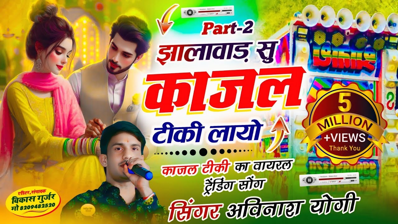पार्ट- 2 #झालावाड़ सु काजल टीकी लायो ये जानुडी !! सिंगर अविनाश योगी ...
