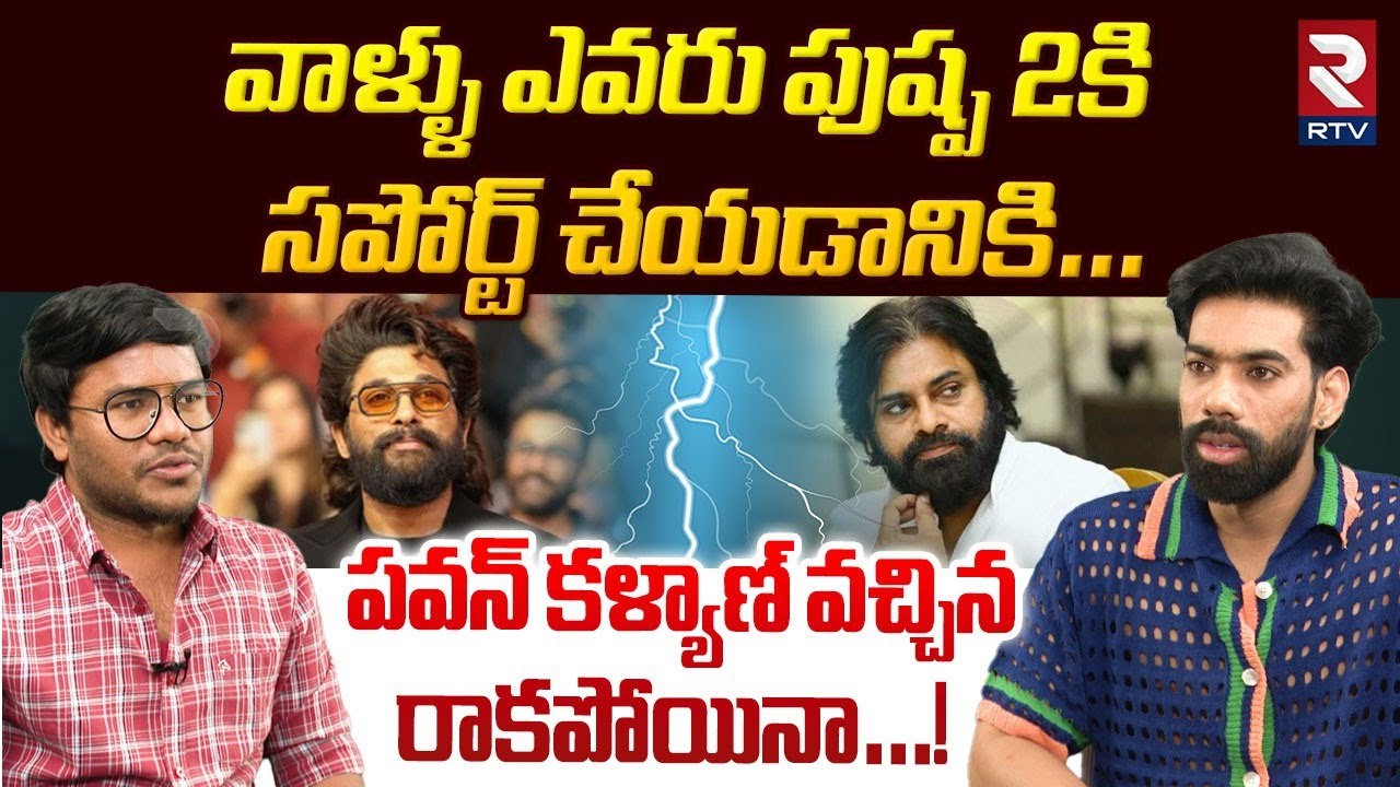 వాళ్ళు ఎవరు పుష్ప 2 కి సపోర్ట్ చేయడానికి… ! | Pushpa 2 Actor Killi ...