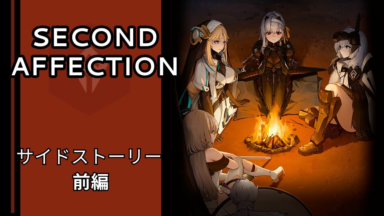【NIKKE】SECOND AFFECTION サイドストーリー 前編【メガニケ】 #NIKKE #メガニケ #攻略 - YouTube