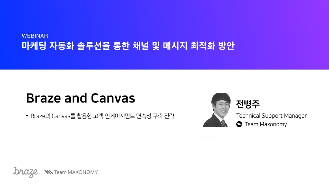 [Braze 웨비나 | 채널 및 메시지 최적화 방안] 1. Braze and Canvas - YouTube