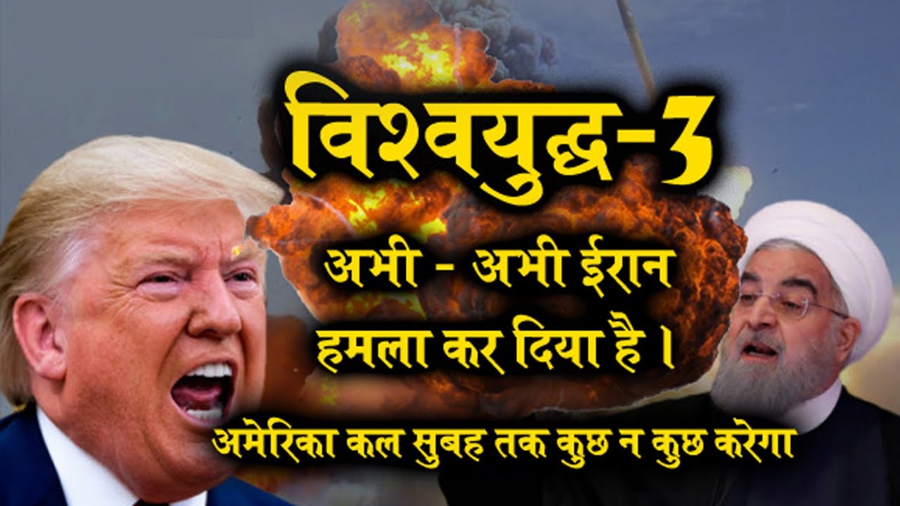 अभी-अभी ईरान अमेरिका पर हमला किया । America iran News । America- iran ...