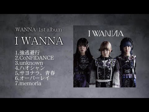【WANNA 】1st album「I WANNA」トレーラー - YouTube