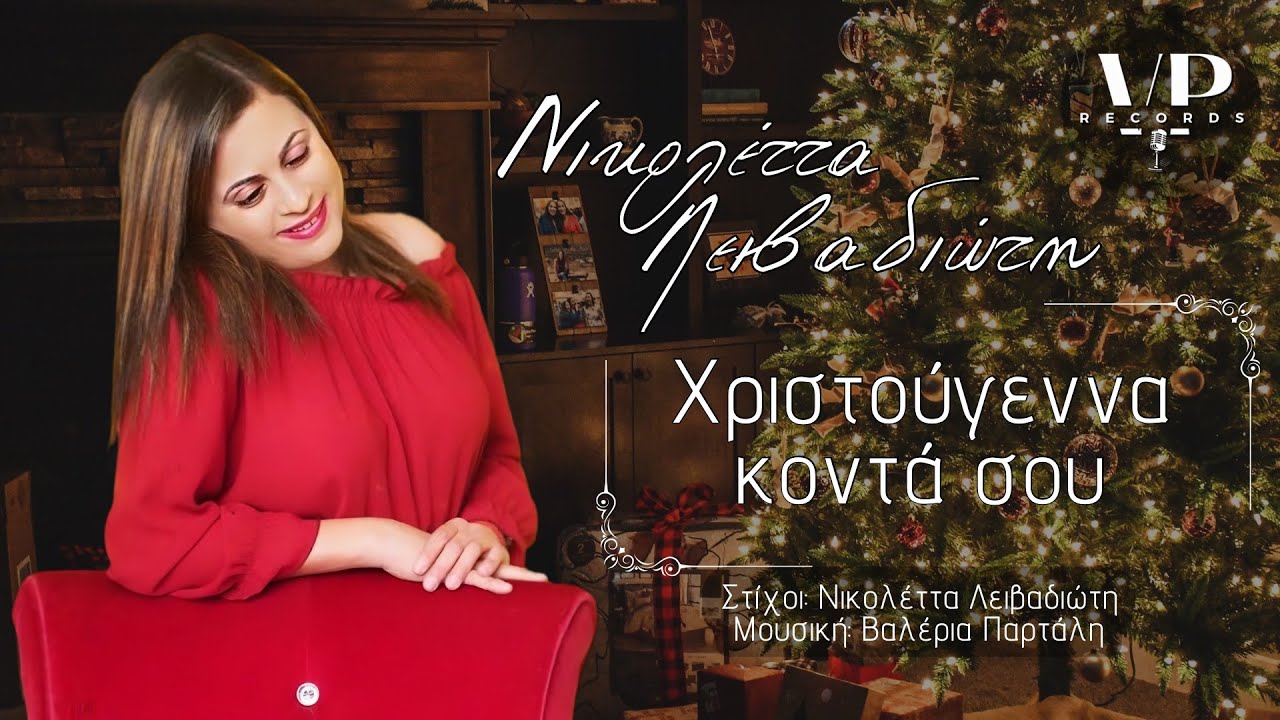 Νικολέττα Λειβαδιώτη – Χριστούγεννα Κοντά Σου | Official Video Release ...