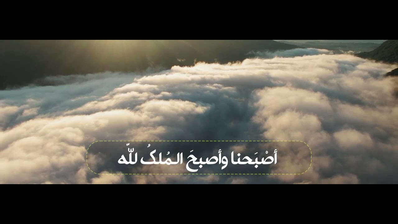اذكار الصباح / Remembrance of the morning in a wonderful and beautiful ...