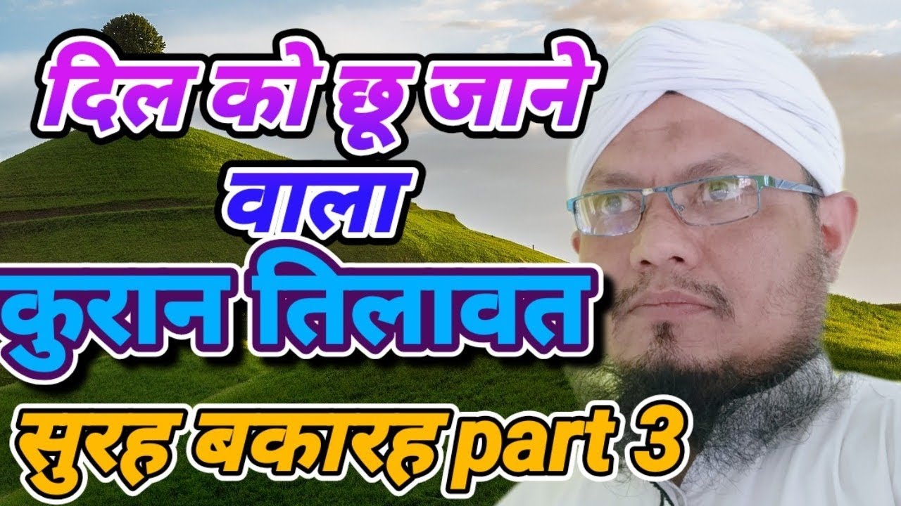 # hujja tv # दिल को छू लेने वाला कुरान तिलावत एक पर सुरह बकारह part 3 ...