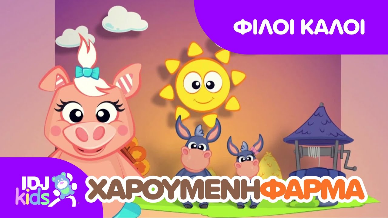 ΦΙΛΟΙ ΚΑΛΟΙ // ΤΡΑΓΟΎΔΙΑ ΓΙΑ ΠΑΙΔΙΆ // @IDJKids GR - YouTube