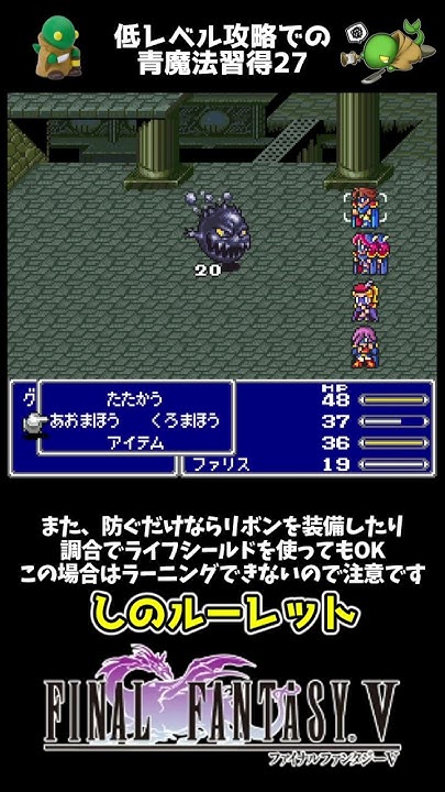 FF5 低レベル攻略での青魔法習得法27 しのルーレット FINAL FANTASY V ショート #レトロゲー #FF5 #snes - YouTube