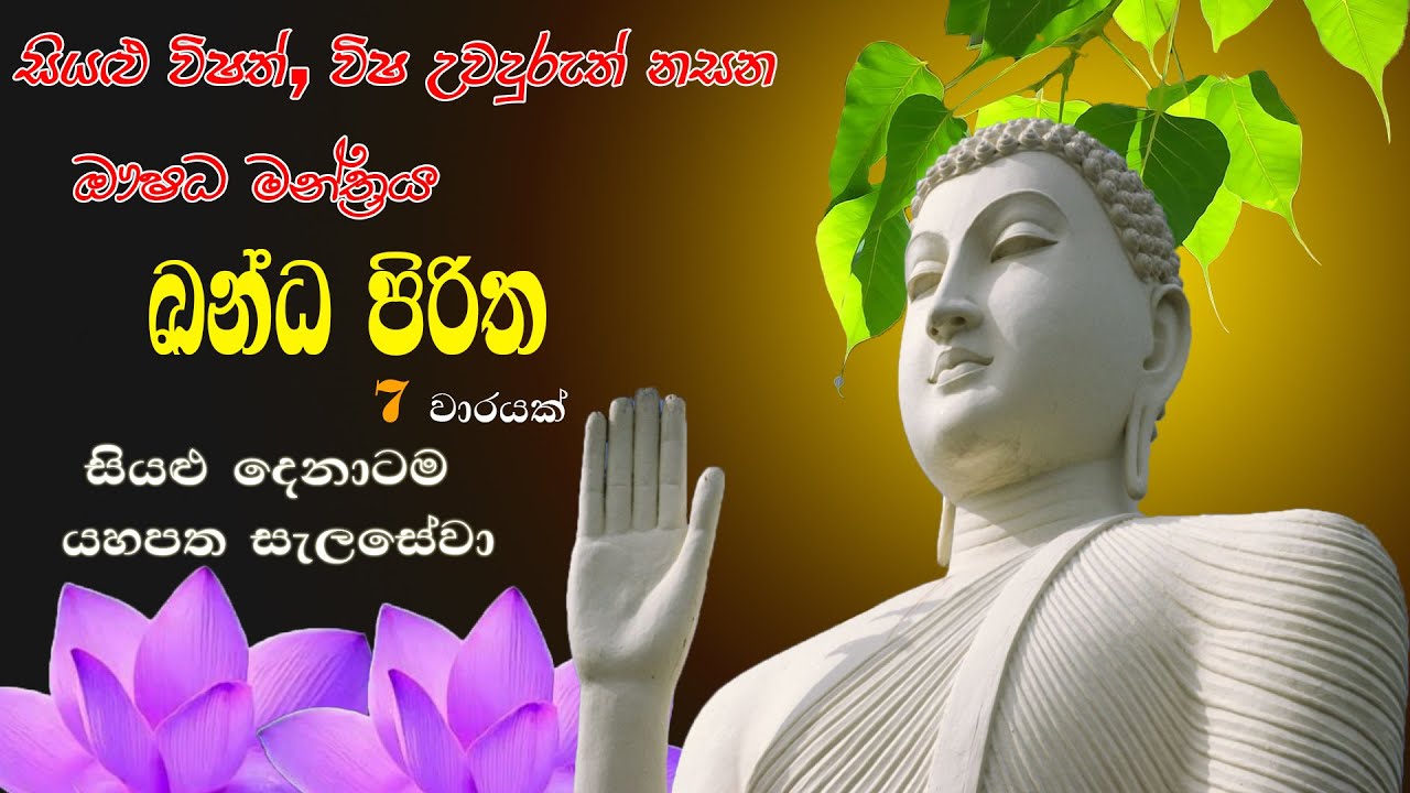 Kanda Piritha | ඛන්ධ පිරිත | 7 Times | විෂ නසන ඖෂධ මන්ත්‍රය කඳ | පිරිත ...