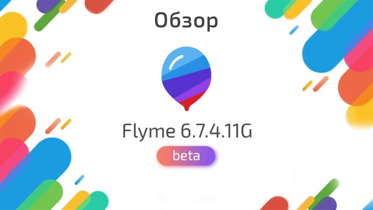 Обзор Flyme 6.7.4.11G beta I На пути к стабилке - YouTube
