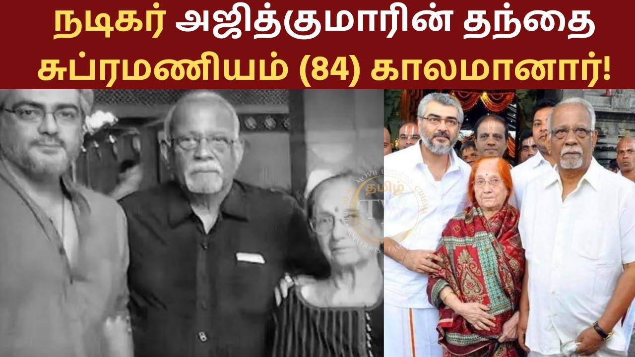Ajith Kumar's Father Subramaniam Dies | Ajith Father Passed Away - YouTube