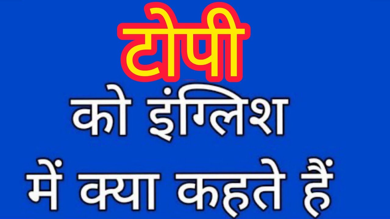 Topi Ko English Mein Kya Kahate Hain topi-ko-english-mein-kya-kahate-hain
