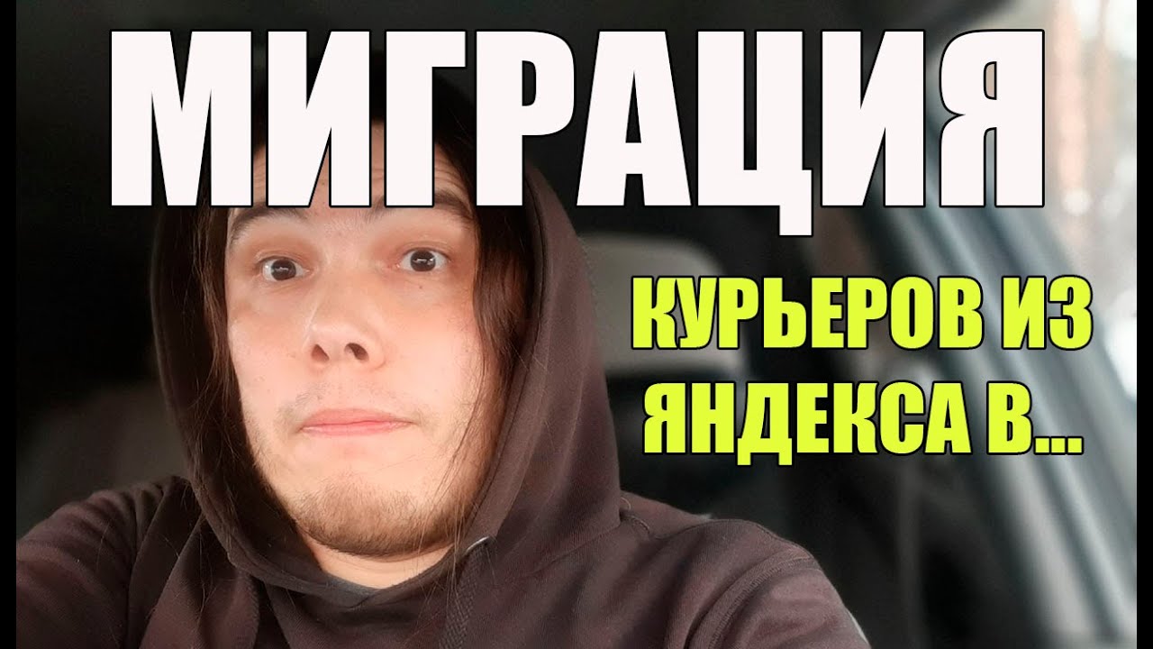 Почему курьеры уходят из яндекса? Невывоз в яндекс доставке # ...