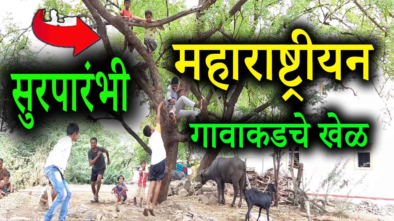 सुरपारंभी चा खेळ | the game of ' surparambya' | Village sports ...