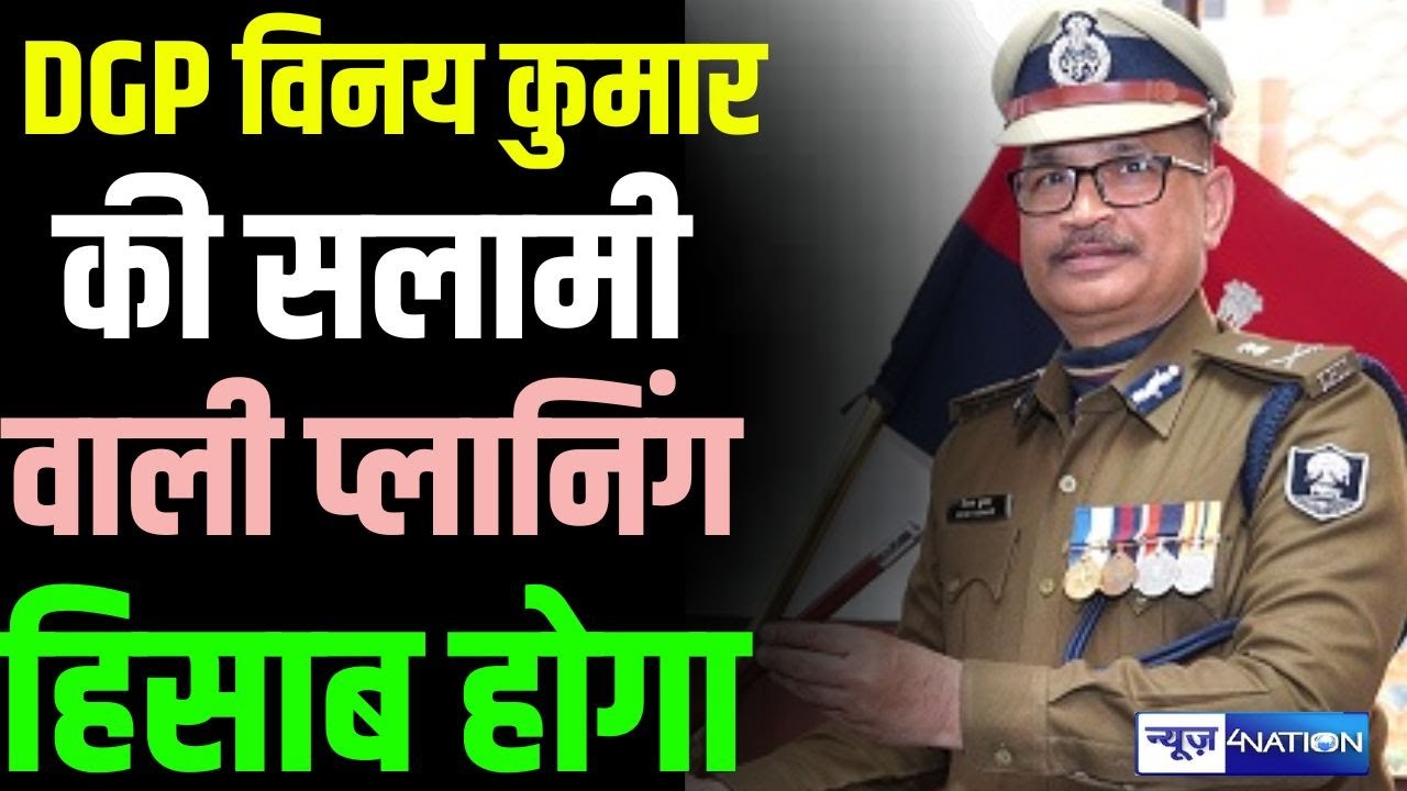 Bihar DGP Vinay Kumar की सलामी वाली प्लानिंग, हिसाब होगा | Bihar News | News4Nation - YouTube