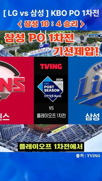 [LG vs 삼성] KBO PO 1차전, 삼성 10:4 승리, 기선 제압! #플레이오프 #프로야구 #야구 - YouTube