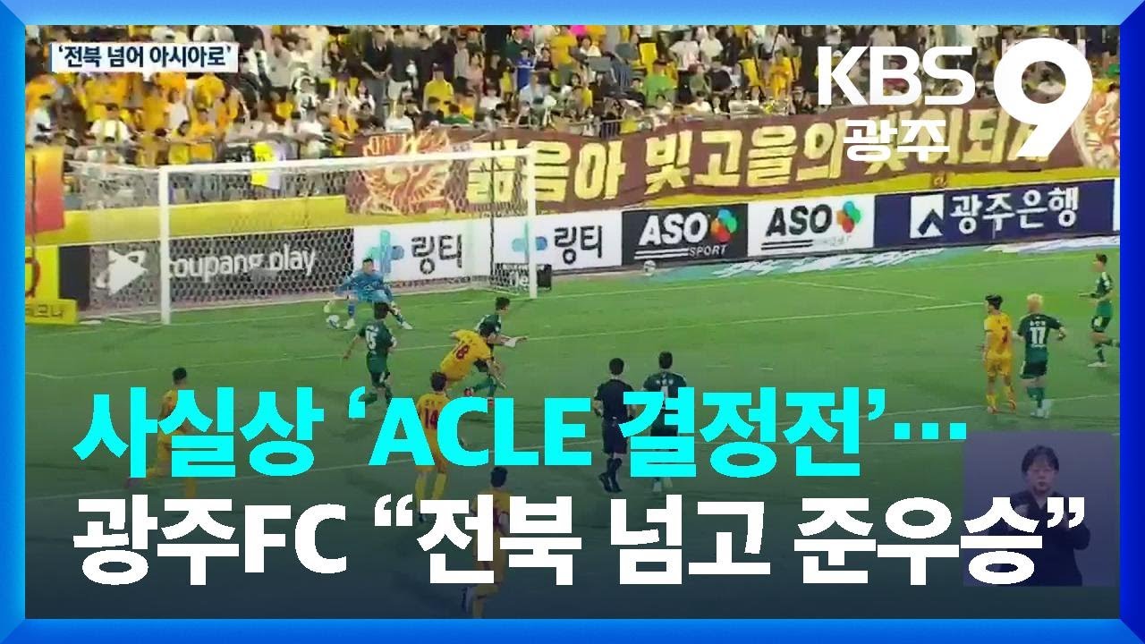 사실상 ‘ACLE 결정전’…광주FC “전북 넘고 준우승 노린다” / KBS 2023.11.24. - YouTube