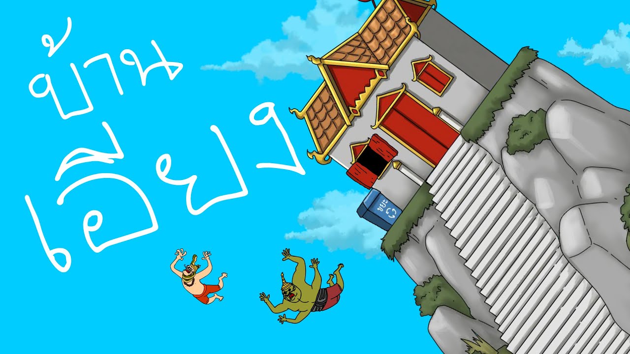 Pasulol รามเกียรติ์ ตอนที่ 3 พระอิศวรบ้านเอียง [ramakien Ep 3 Heaven
