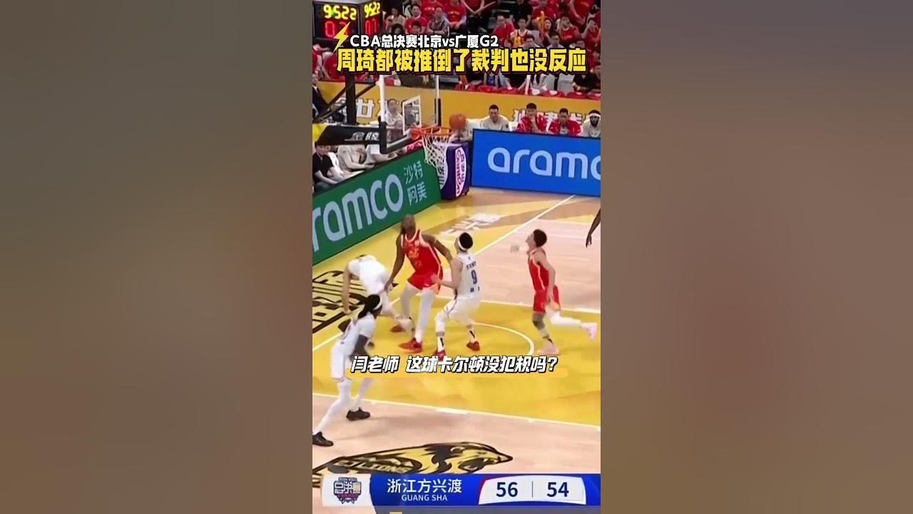 闫军老师，当时您就在边线站着，卡尔顿推周琦的动作没犯规吗？闫军 CBA总决赛G2：广厦战胜北京 周琦 广厦男篮1比1北京男篮 CBA总决赛 - YouTube