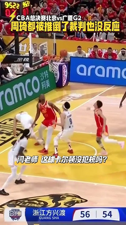 闫军老师，当时您就在边线站着，卡尔顿推周琦的动作没犯规吗？闫军 CBA总决赛G2：广厦战胜北京 周琦 广厦男篮1比1北京男篮 CBA总决赛 - YouTube