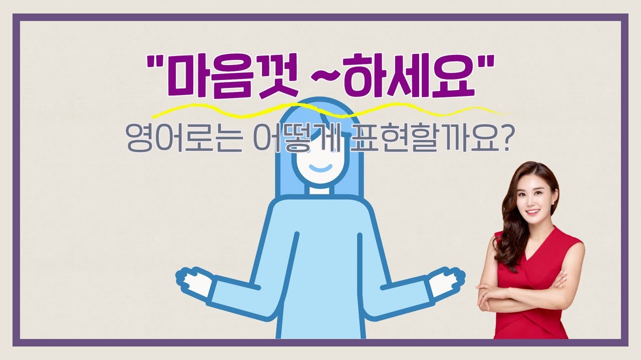 마음껏 ~하세요 영어로 어떻게 표현할까요 세리나의 누구나 톡톡 Youtube