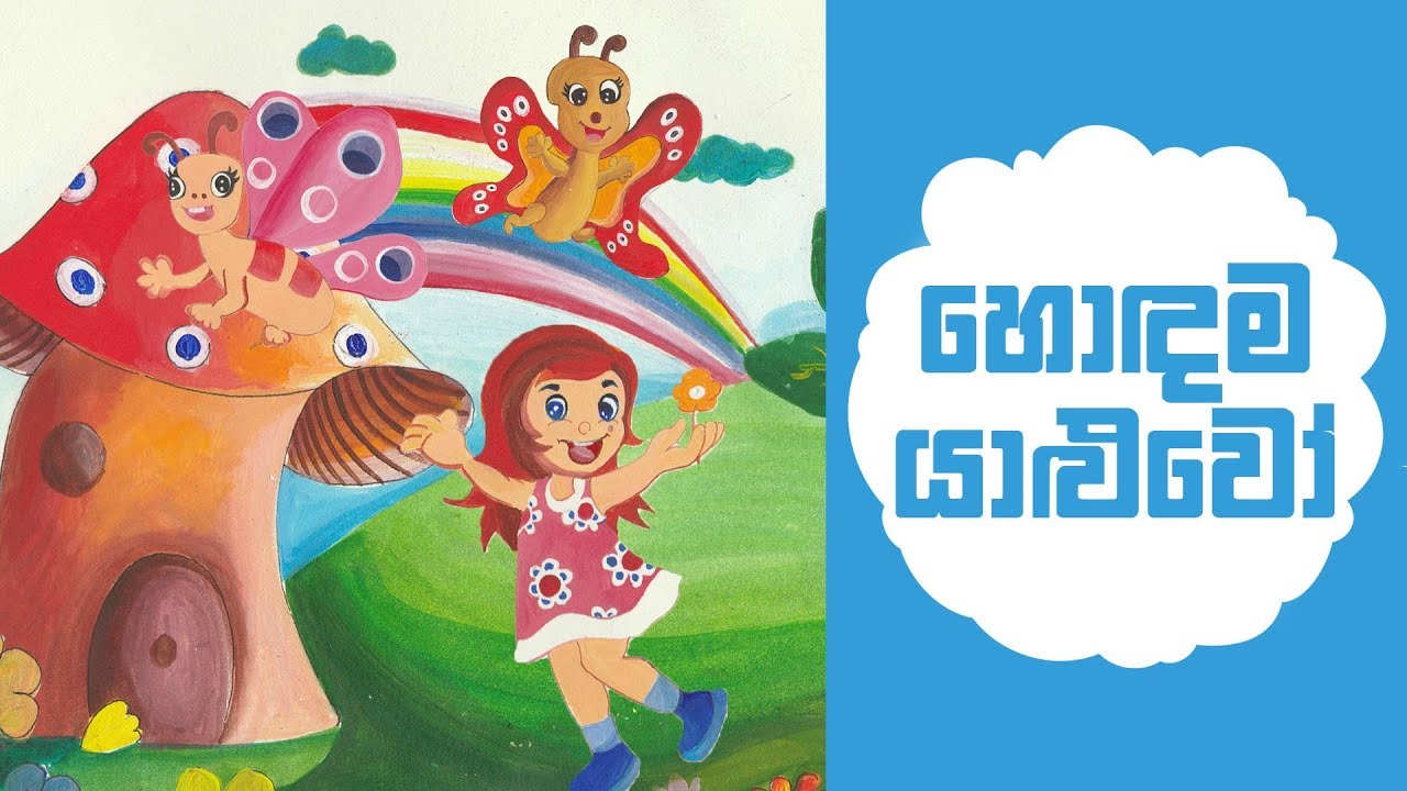 හොදම යාලුවෝ - Hondama Yaaluwo - panchi panchi sinhala cartoon - YouTube